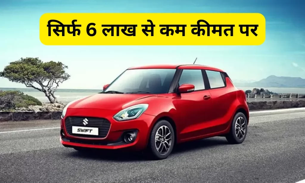 Maruti Swift : माइलेज में सबका बाप, धांसू लुक के साथ आ गया Maruti Swift ...