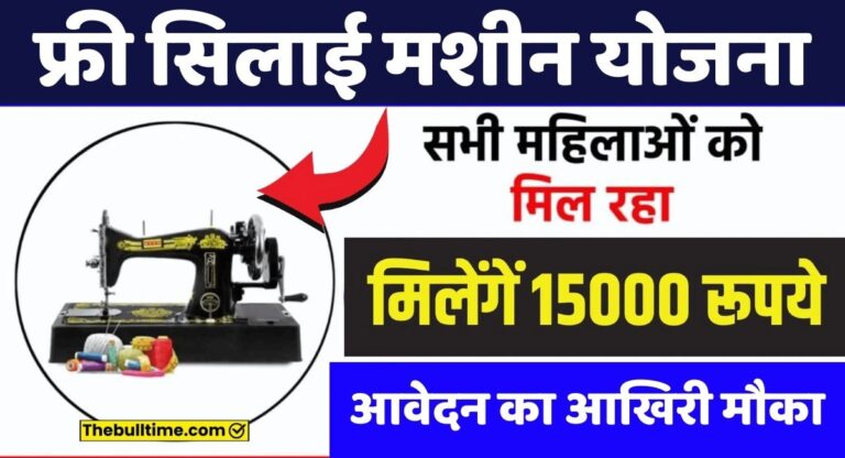 Free Silai Machine Yojana Online Apply: महिलाओं को मिल रही फ्री सिलाई ...